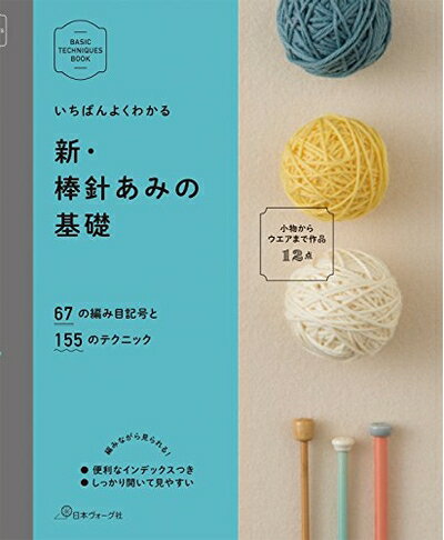 【最短発送日時につきまして】商品のお届け日を「指定なし」としていただきますと最短で発送されます。最短でのお届けをご希望の場合には、お届け日を「指定なし」としてご注文いただきますようお願いいたします。【商品名】新・棒針あみの基礎 (BASIC...