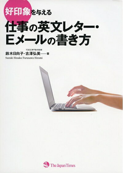 【最短発送日時につきまして】商品のお届け日を「指定なし」としていただきますと最短で発送されます。最短でのお届けをご希望の場合には、お届け日を「指定なし」としてご注文いただきますようお願いいたします。【商品名】好印象を与える 仕事の英文レター...