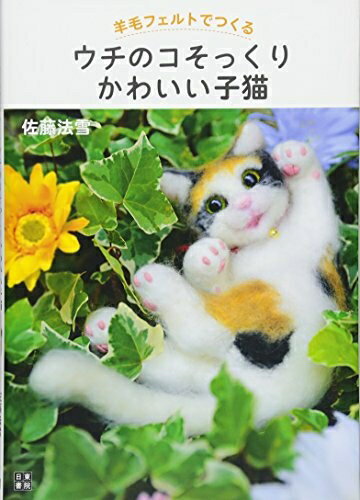 【最短発送日時につきまして】商品のお届け日を「指定なし」としていただきますと最短で発送されます。最短でのお届けをご希望の場合には、お届け日を「指定なし」としてご注文いただきますようお願いいたします。【商品名】羊毛フェルトでつくる ウチのコそ...