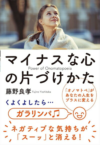 【最短発送日時につきまして】商品のお届け日を「指定なし」としていただきますと最短で発送されます。最短でのお届けをご希望の場合には、お届け日を「指定なし」としてご注文いただきますようお願いいたします。【商品名】マイナスな心の片づけかた──「オ...