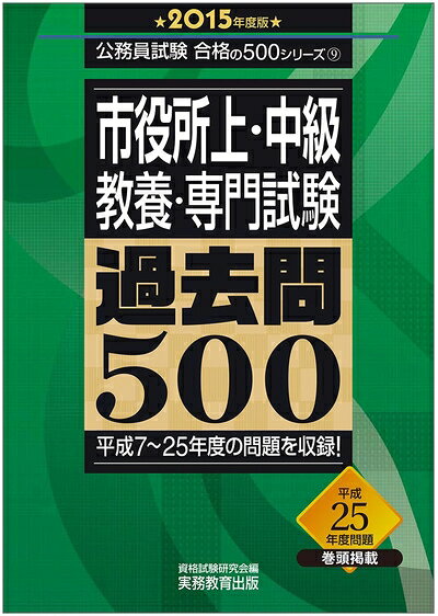【最短発送日時につきまして】商品のお届け日を「指定なし」としていただきますと最短で発送されます。最短でのお届けをご希望の場合には、お届け日を「指定なし」としてご注文いただきますようお願いいたします。【商品名】市役所上・中級 教養・専門試験 ...