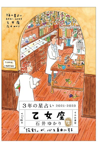 【最短発送日時につきまして】商品のお届け日を「指定なし」としていただきますと最短で発送されます。最短でのお届けをご希望の場合には、お届け日を「指定なし」としてご注文いただきますようお願いいたします。【商品名】3年の星占い 乙女座 2021-...