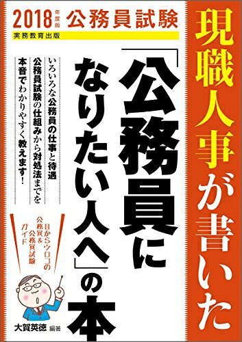 【最短発送日時につきまして】商品のお届け日を「指定なし」としていただきますと最短で発送されます。最短でのお届けをご希望の場合には、お届け日を「指定なし」としてご注文いただきますようお願いいたします。【商品名】公務員試験 現職人事が書いた「公...
