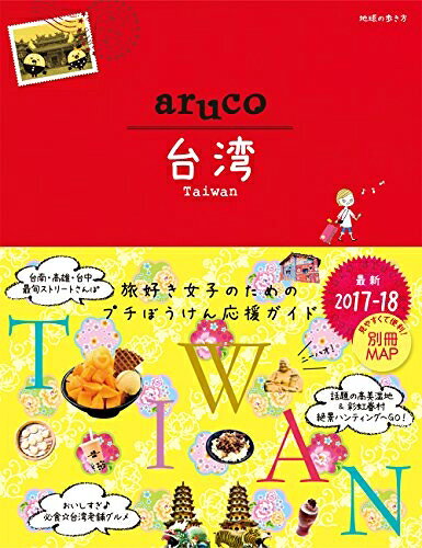 【最短発送日時につきまして】商品のお届け日を「指定なし」としていただきますと最短で発送されます。最短でのお届けをご希望の場合には、お届け日を「指定なし」としてご注文いただきますようお願いいたします。【商品名】30 地球の歩き方 aruco ...