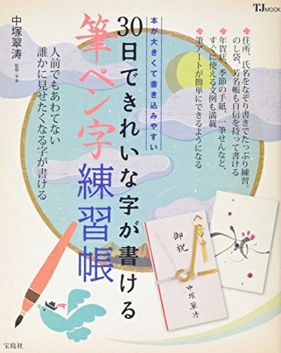 【最短発送日時につきまして】商品のお届け日を「指定なし」としていただきますと最短で発送されます。最短でのお届けをご希望の場合には、お届け日を「指定なし」としてご注文いただきますようお願いいたします。【商品名】30日できれいな字が書ける筆ペン...