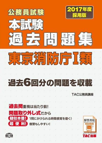 【最短発送日時につきまして】商品のお届け日を「指定なし」としていただきますと最短で発送されます。最短でのお届けをご希望の場合には、お届け日を「指定なし」としてご注文いただきますようお願いいたします。【商品名】本試験過去問題集 東京消防庁1類...