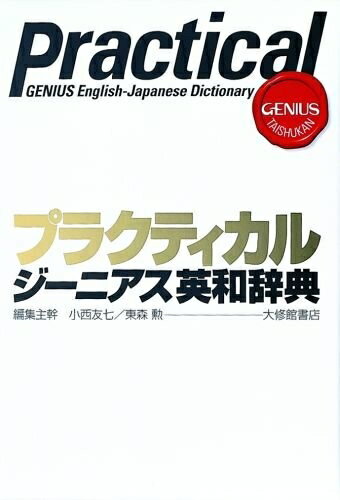 【最短発送日時につきまして】商品のお届け日を「指定なし」としていただきますと最短で発送されます。最短でのお届けをご希望の場合には、お届け日を「指定なし」としてご注文いただきますようお願いいたします。【商品名】プラクティカルジーニアス英和辞典...