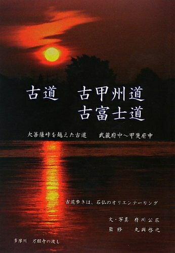 【最短発送日時につきまして】商品のお届け日を「指定なし」としていただきますと最短で発送されます。最短でのお届けをご希望の場合には、お届け日を「指定なし」としてご注文いただきますようお願いいたします。【商品名】古道古甲州道・古富士道: 大菩薩...