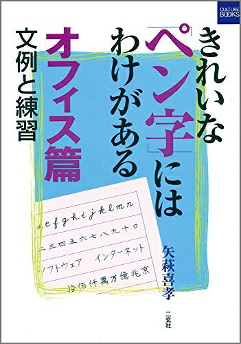 【最短発送日時につきまして】商品のお届け日を「指定なし」としていただきますと最短で発送されます。最短でのお届けをご希望の場合には、お届け日を「指定なし」としてご注文いただきますようお願いいたします。【商品名】きれいなペン字にはわけがある オ...