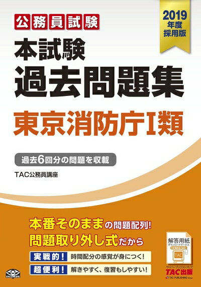 【最短発送日時につきまして】商品のお届け日を「指定なし」としていただきますと最短で発送されます。最短でのお届けをご希望の場合には、お届け日を「指定なし」としてご注文いただきますようお願いいたします。【商品名】本試験過去問題集 東京消防庁1類...