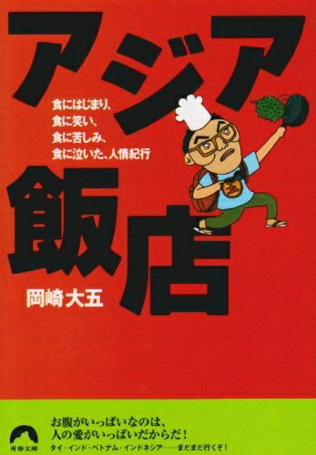 【最短発送日時につきまして】商品のお届け日を「指定なし」としていただきますと最短で発送されます。最短でのお届けをご希望の場合には、お届け日を「指定なし」としてご注文いただきますようお願いいたします。【商品名】アジア飯店: 食にはじまり、食に...