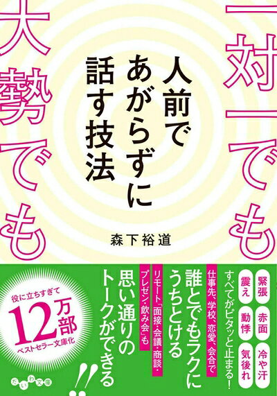 【最短発送日時につきまして】商品のお届け日を「指定なし」としていただきますと最短で発送されます。最短でのお届けをご希望の場合には、お届け日を「指定なし」としてご注文いただきますようお願いいたします。【商品名】一対一でも大勢でも人前であがらず...