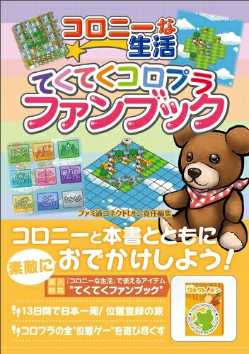 【最短発送日時につきまして】商品のお届け日を「指定なし」としていただきますと最短で発送されます。最短でのお届けをご希望の場合には、お届け日を「指定なし」としてご注文いただきますようお願いいたします。【商品名】コロニーな生活 てくてくコロプラ...