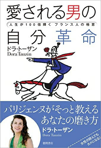【最短発送日時につきまして】商品のお届け日を「指定なし」としていただきますと最短で発送されます。最短でのお届けをご希望の場合には、お届け日を「指定なし」としてご注文いただきますようお願いいたします。【商品名】愛される男の自分革命: 人生が1...
