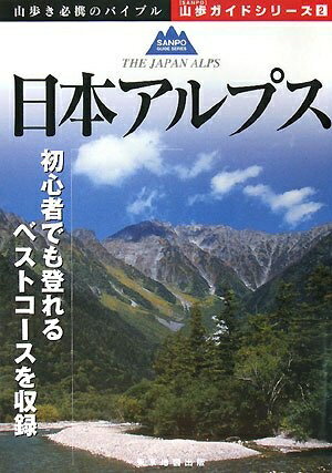 【最短発送日時につきまして】商品のお届け日を「指定なし」としていただきますと最短で発送されます。最短でのお届けをご希望の場合には、お届け日を「指定なし」としてご注文いただきますようお願いいたします。【商品名】日本アルプス (山歩ガイドシリー...