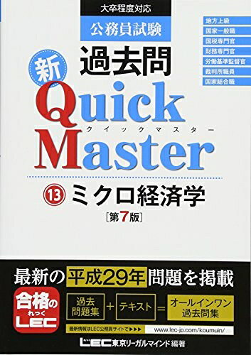 【最短発送日時につきまして】商品のお届け日を「指定なし」としていただきますと最短で発送されます。最短でのお届けをご希望の場合には、お届け日を「指定なし」としてご注文いただきますようお願いいたします。【商品名】公務員試験 過去問 新クイックマ...
