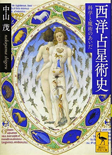 【最短発送日時につきまして】商品のお届け日を「指定なし」としていただきますと最短で発送されます。最短でのお届けをご希望の場合には、お届け日を「指定なし」としてご注文いただきますようお願いいたします。【商品名】西洋占星術史 科学と魔術のあいだ...
