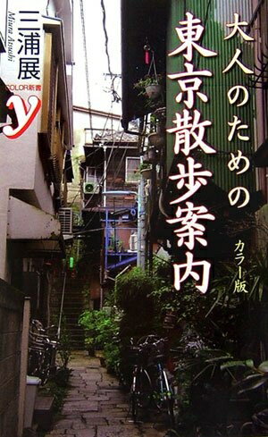 【最短発送日時につきまして】商品のお届け日を「指定なし」としていただきますと最短で発送されます。最短でのお届けをご希望の場合には、お届け日を「指定なし」としてご注文いただきますようお願いいたします。【商品名】大人のための東京散歩案内 カラー...