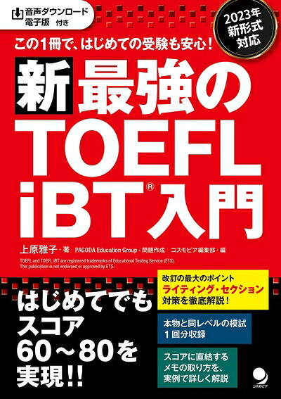【最短発送日時につきまして】商品のお届け日を「指定なし」としていただきますと最短で発送されます。最短でのお届けをご希望の場合には、お届け日を「指定なし」としてご注文いただきますようお願いいたします。【商品名】新・最強のTOEFL iBT?入...
