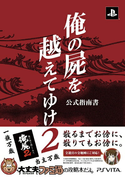 【最短発送日時につきまして】商品のお届け日を「指定なし」としていただきますと最短で発送されます。最短でのお届けをご希望の場合には、お届け日を「指定なし」としてご注文いただきますようお願いいたします。【商品名】俺の屍を越えてゆけ2 公式指南書...