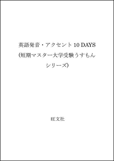 【最短発送日時につきまして】商品のお届け日を「指定なし」としていただきますと最短で発送されます。最短でのお届けをご希望の場合には、お届け日を「指定なし」としてご注文いただきますようお願いいたします。【商品名】英語発音・アクセント10DAYS...
