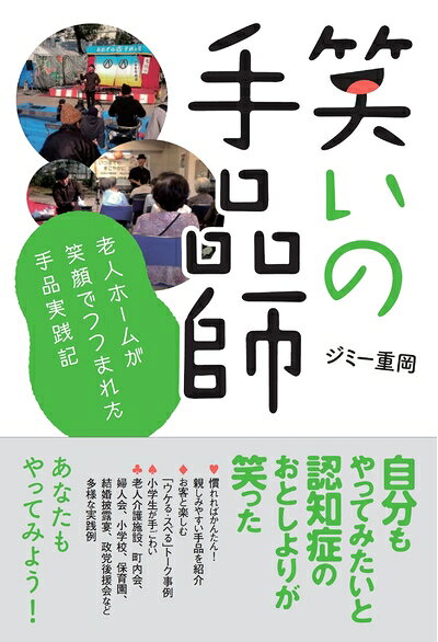 【最短発送日時につきまして】商品のお届け日を「指定なし」としていただきますと最短で発送されます。最短でのお届けをご希望の場合には、お届け日を「指定なし」としてご注文いただきますようお願いいたします。【商品名】笑いの手品師――老人ホームが笑顔...