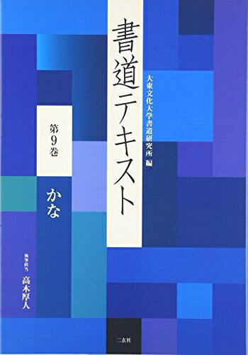 【最短発送日時につきまして】商品のお届け日を「指定なし」としていただきますと最短で発送されます。最短でのお届けをご希望の場合には、お届け日を「指定なし」としてご注文いただきますようお願いいたします。【商品名】書道テキスト 9 かな (9)（...