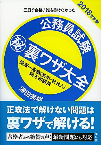 【最短発送日時につきまして】商品のお届け日を「指定なし」としていただきますと最短で発送されます。最短でのお届けをご希望の場合には、お届け日を「指定なし」としてご注文いただきますようお願いいたします。【商品名】公務員試験マル秘裏ワザ大全【国家...