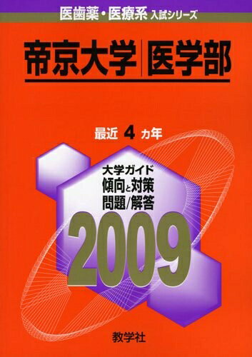 【最短発送日時につきまして】商品のお届け日を「指定なし」としていただきますと最短で発送されます。最短でのお届けをご希望の場合には、お届け日を「指定なし」としてご注文いただきますようお願いいたします。【商品名】帝京大学(医学部) [2009年...