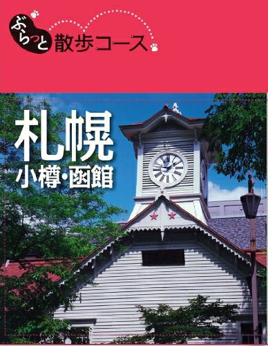 【最短発送日時につきまして】商品のお届け日を「指定なし」としていただきますと最短で発送されます。最短でのお届けをご希望の場合には、お届け日を「指定なし」としてご注文いただきますようお願いいたします。【商品名】ぶらっと散歩コース札幌 小樽・函...