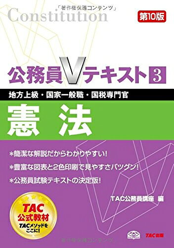 【最短発送日時につきまして】商品のお届け日を「指定なし」としていただきますと最短で発送されます。最短でのお届けをご希望の場合には、お届け日を「指定なし」としてご注文いただきますようお願いいたします。【商品名】公務員Vテキスト (3) 憲法 ...
