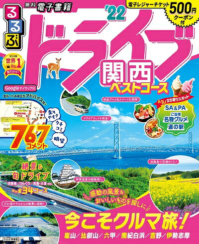 【最短発送日時につきまして】商品のお届け日を「指定なし」としていただきますと最短で発送されます。最短でのお届けをご希望の場合には、お届け日を「指定なし」としてご注文いただきますようお願いいたします。【商品名】るるぶドライブ関西ベストコース ...
