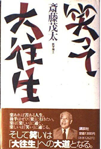 【最短発送日時につきまして】商品のお届け日を「指定なし」としていただきますと最短で発送されます。最短でのお届けをご希望の場合には、お届け日を「指定なし」としてご注文いただきますようお願いいたします。【商品名】笑って大往生（中古品）中古本の特...