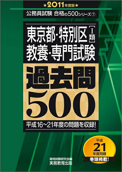 【最短発送日時につきまして】商品のお届け日を「指定なし」としていただきますと最短で発送されます。最短でのお届けをご希望の場合には、お届け日を「指定なし」としてご注文いただきますようお願いいたします。【商品名】東京都・特別区〔1類〕教養・専門...