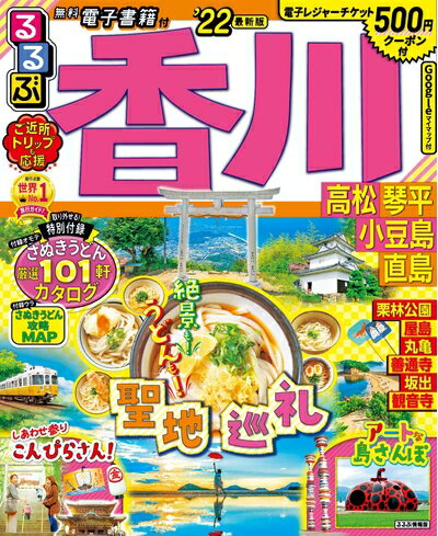【最短発送日時につきまして】商品のお届け日を「指定なし」としていただきますと最短で発送されます。最短でのお届けをご希望の場合には、お届け日を「指定なし」としてご注文いただきますようお願いいたします。【商品名】るるぶ香川 高松 琴平 小豆島 ...