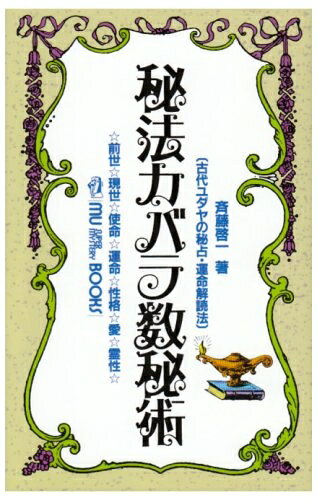 【最短発送日時につきまして】商品のお届け日を「指定なし」としていただきますと最短で発送されます。最短でのお届けをご希望の場合には、お届け日を「指定なし」としてご注文いただきますようお願いいたします。【商品名】秘法カバラ数秘術: 古代ユダヤの...