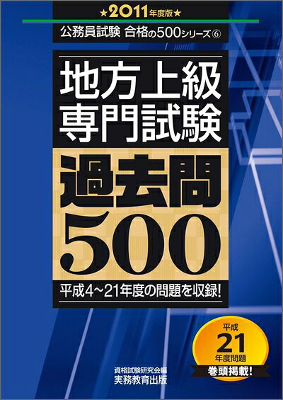 【最短発送日時につきまして】商品のお届け日を「指定なし」としていただきますと最短で発送されます。最短でのお届けをご希望の場合には、お届け日を「指定なし」としてご注文いただきますようお願いいたします。【商品名】地方上級専門試験 過去問500[...