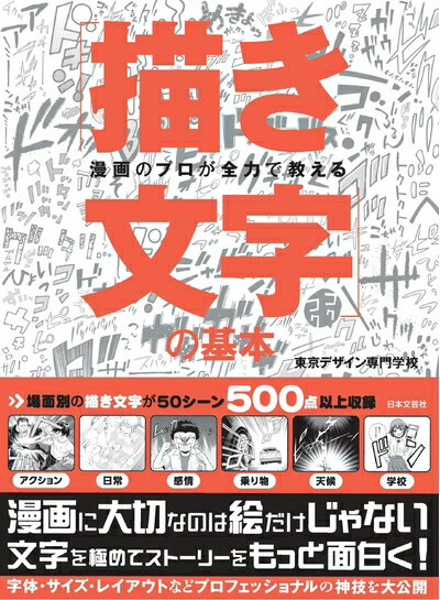 【最短発送日時につきまして】商品のお届け日を「指定なし」としていただきますと最短で発送されます。最短でのお届けをご希望の場合には、お届け日を「指定なし」としてご注文いただきますようお願いいたします。【商品名】漫画のプロが全力で教える 「描き...