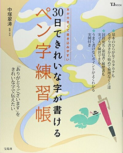【最短発送日時につきまして】商品のお届け日を「指定なし」としていただきますと最短で発送されます。最短でのお届けをご希望の場合には、お届け日を「指定なし」としてご注文いただきますようお願いいたします。【商品名】30日できれいな字が書けるペン字...