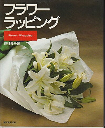 【最短発送日時につきまして】商品のお届け日を「指定なし」としていただきますと最短で発送されます。最短でのお届けをご希望の場合には、お届け日を「指定なし」としてご注文いただきますようお願いいたします。【商品名】フラワー・ラッピング（中古品）中...