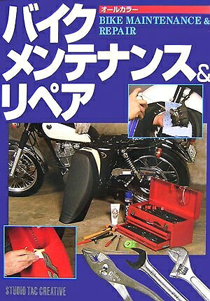 【最短発送日時につきまして】商品のお届け日を「指定なし」としていただきますと最短で発送されます。最短でのお届けをご希望の場合には、お届け日を「指定なし」としてご注文いただきますようお願いいたします。【商品名】バイクメンテナンス&リペア?オー...