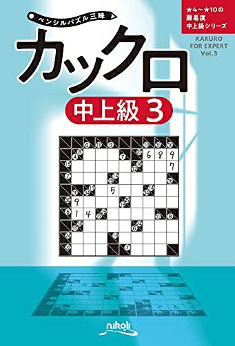 【最短発送日時につきまして】商品のお届け日を「指定なし」としていただきますと最短で発送されます。最短でのお届けをご希望の場合には、お届け日を「指定なし」としてご注文いただきますようお願いいたします。【商品名】ペンシルパズル三昧　カックロ中上...