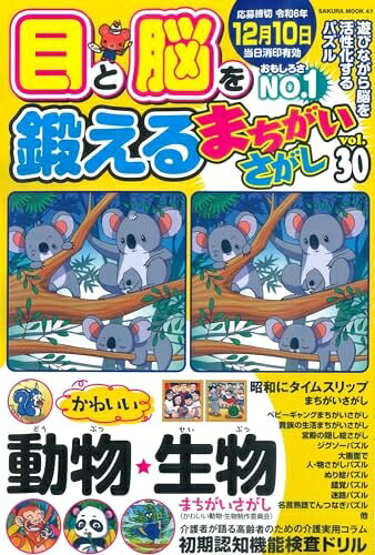 【最短発送日時につきまして】商品のお届け日を「指定なし」としていただきますと最短で発送されます。最短でのお届けをご希望の場合には、お届け日を「指定なし」としてご注文いただきますようお願いいたします。【商品名】目と脳を鍛えるまちがいさがし v...