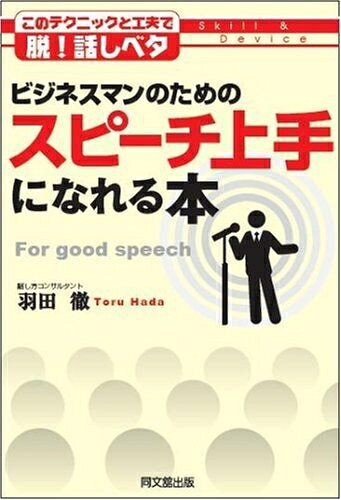【最短発送日時につきまして】商品のお届け日を「指定なし」としていただきますと最短で発送されます。最短でのお届けをご希望の場合には、お届け日を「指定なし」としてご注文いただきますようお願いいたします。【商品名】ビジネスマンのためのスピーチ上手...