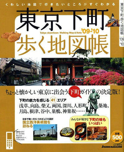 【最短発送日時につきまして】商品のお届け日を「指定なし」としていただきますと最短で発送されます。最短でのお届けをご希望の場合には、お届け日を「指定なし」としてご注文いただきますようお願いいたします。【商品名】東京下町歩く地図帳'09〜'10...