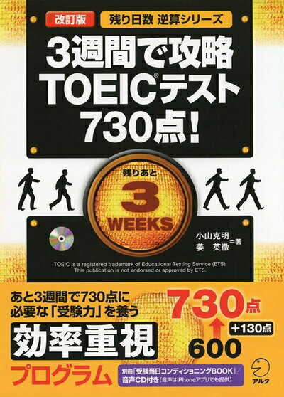 【最短発送日時につきまして】商品のお届け日を「指定なし」としていただきますと最短で発送されます。最短でのお届けをご希望の場合には、お届け日を「指定なし」としてご注文いただきますようお願いいたします。【商品名】CD付 改訂版 3週間で攻略 T...