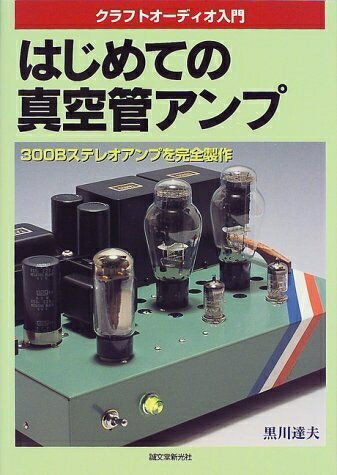 【最短発送日時につきまして】商品のお届け日を「指定なし」としていただきますと最短で発送されます。最短でのお届けをご希望の場合には、お届け日を「指定なし」としてご注文いただきますようお願いいたします。【商品名】はじめての真空管アンプ（中古品）...