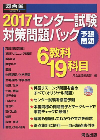 【最短発送日時につきまして】商品のお届け日を「指定なし」としていただきますと最短で発送されます。最短でのお届けをご希望の場合には、お届け日を「指定なし」としてご注文いただきますようお願いいたします。【商品名】センター試験対策問題パック (2...