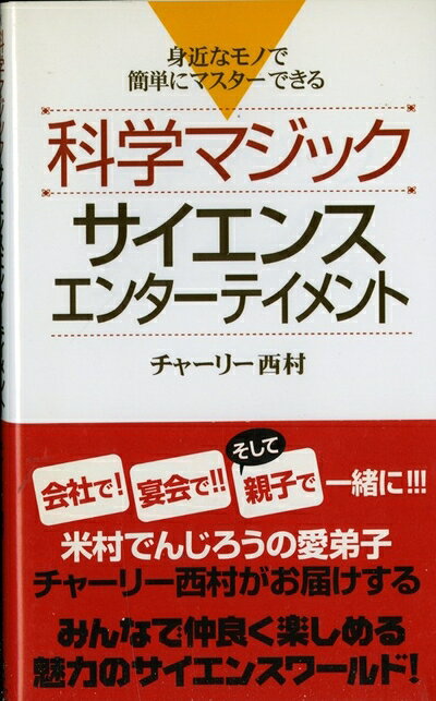 【最短発送日時につきまして】商品のお届け日を「指定なし」としていただきますと最短で発送されます。最短でのお届けをご希望の場合には、お届け日を「指定なし」としてご注文いただきますようお願いいたします。【商品名】科学マジックサイエンスエンターテ...