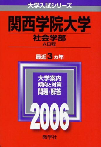 【最短発送日時につきまして】商品のお届け日を「指定なし」としていただきますと最短で発送されます。最短でのお届けをご希望の場合には、お届け日を「指定なし」としてご注文いただきますようお願いいたします。【商品名】関西学院大学(社会学部-A日程)...